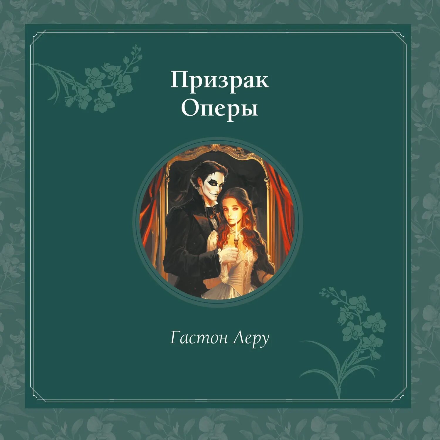 Призрак оперы [Аудиокнига]