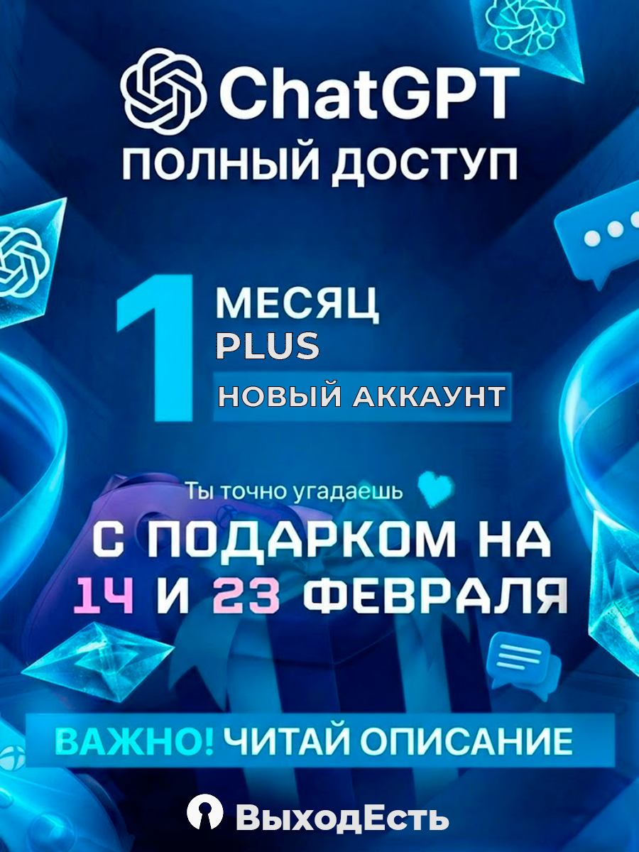 Chat GPT 5 PLUS , индивидуальная подписка, 1 месяц, (быстрая выдача), Новый аккаунт