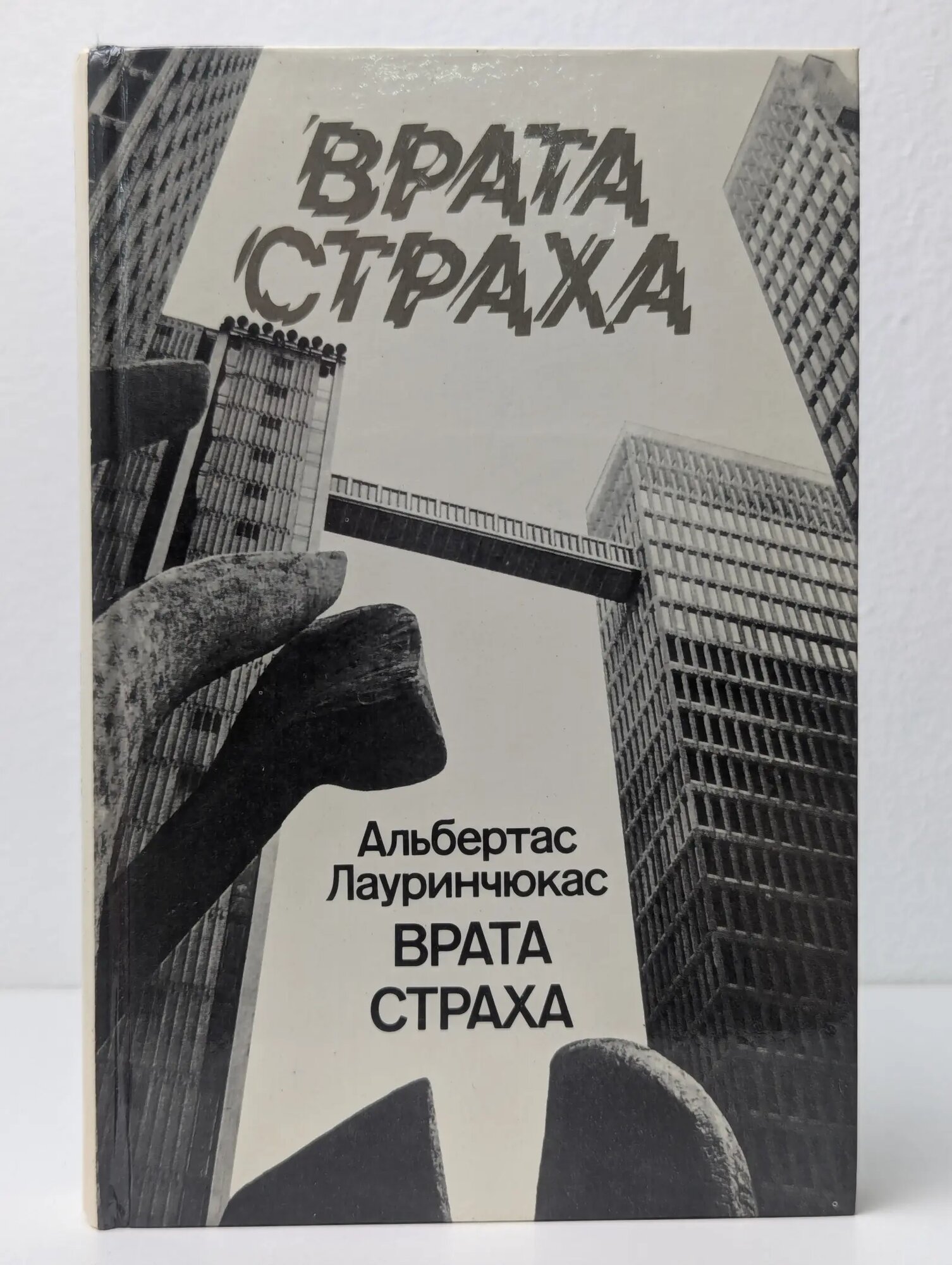 Врата страха Лауринчюкас Альбертас Казиевич 1982