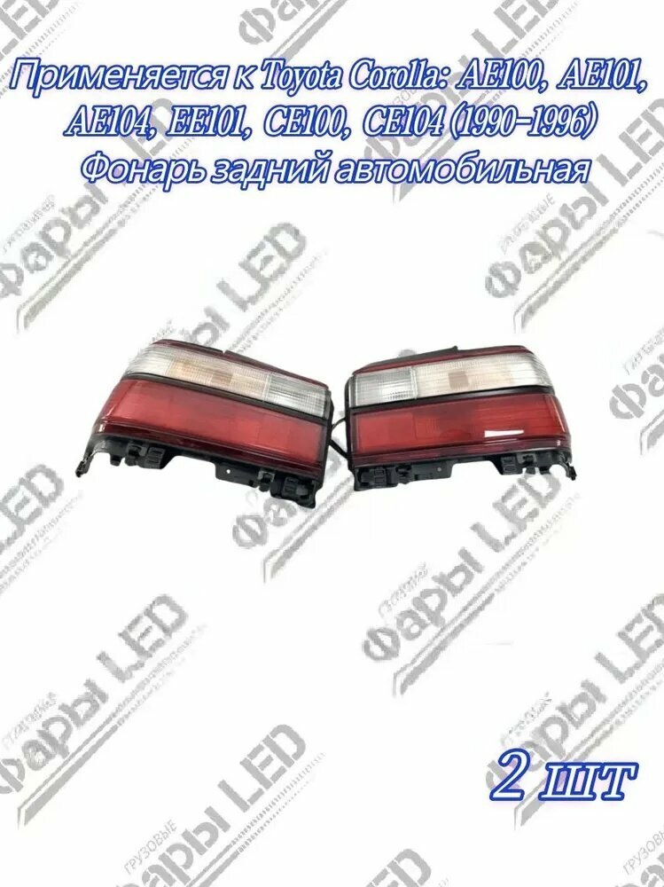 Фары автомобильные, 2 шт, арт. Toyota Corolla AE100 AE101 AE104 EE101 CE100 CE104 (1990-1996) Фонарь задний автомобильная