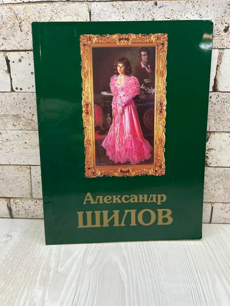 Александр Шилов. Альбом