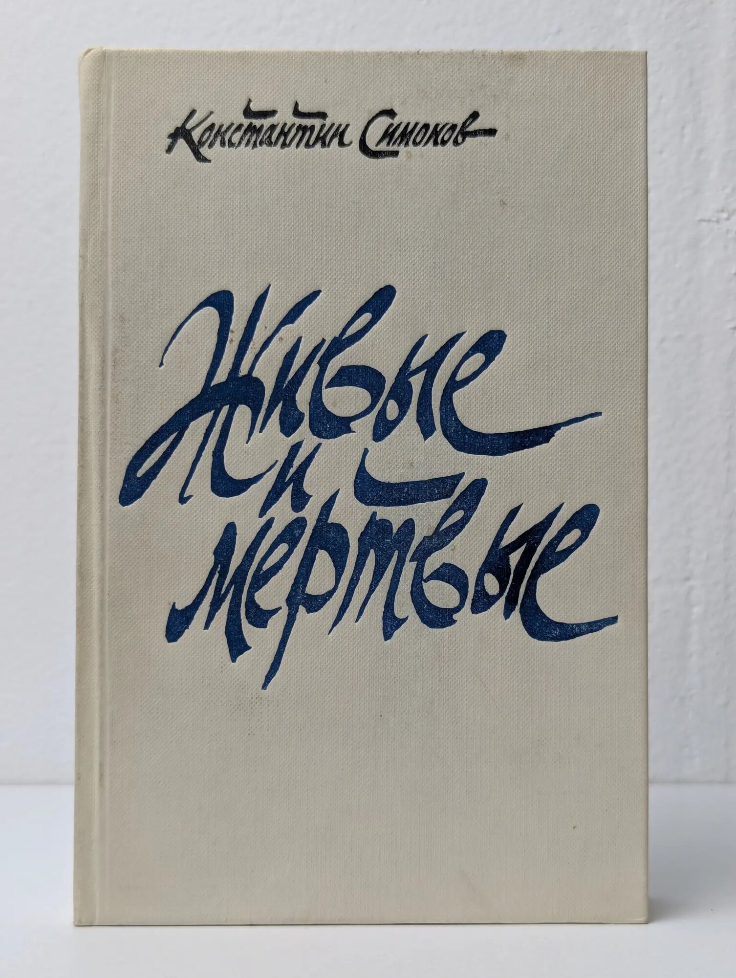 Живые и мёртвые Симонов Константин Михайлович 1985