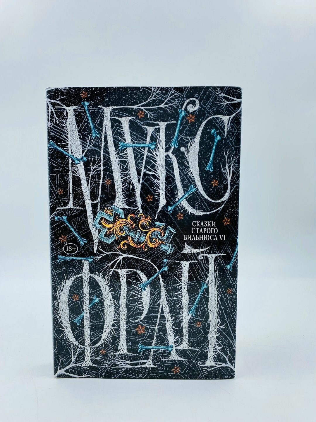 Сказки старого Вильнюса