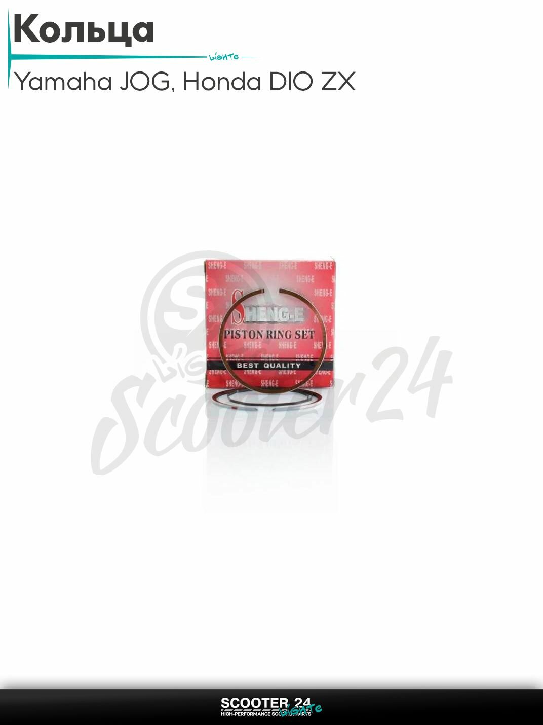 Кольца комплект на скутер Ямаха Джог / Yamaha JOG / Aprio Poche 3KJ Априо Вино Хонда Дио / Honda DIO ZX 65cc +0.25 44.25 "SEE" (Sheng-E) тайвань ремонтные