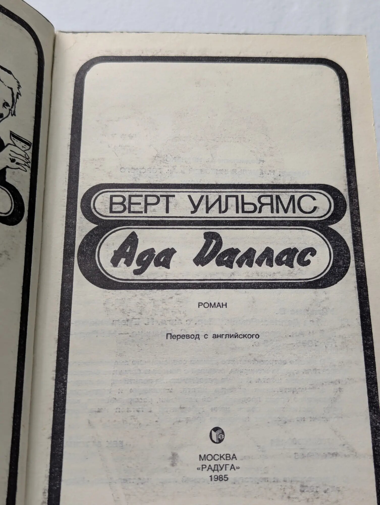 Ада Даллас Уильямс Верт 1985 — фото 1