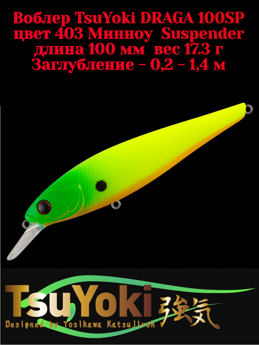 Воблер TsuYoki DRAGA 100SP вес 17.3 гр, длина 100 мм, минноу, Suspender, заглуб: 0,2 - 1,4 м цвет: 403