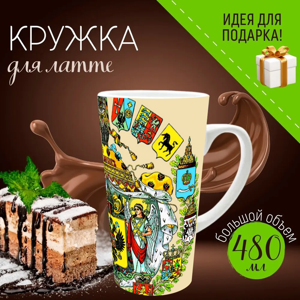 Кружка латте керамическая большая для чая и кофе с прикольным принтом "Герб российской империи, геральдика, россия" 500 мл.