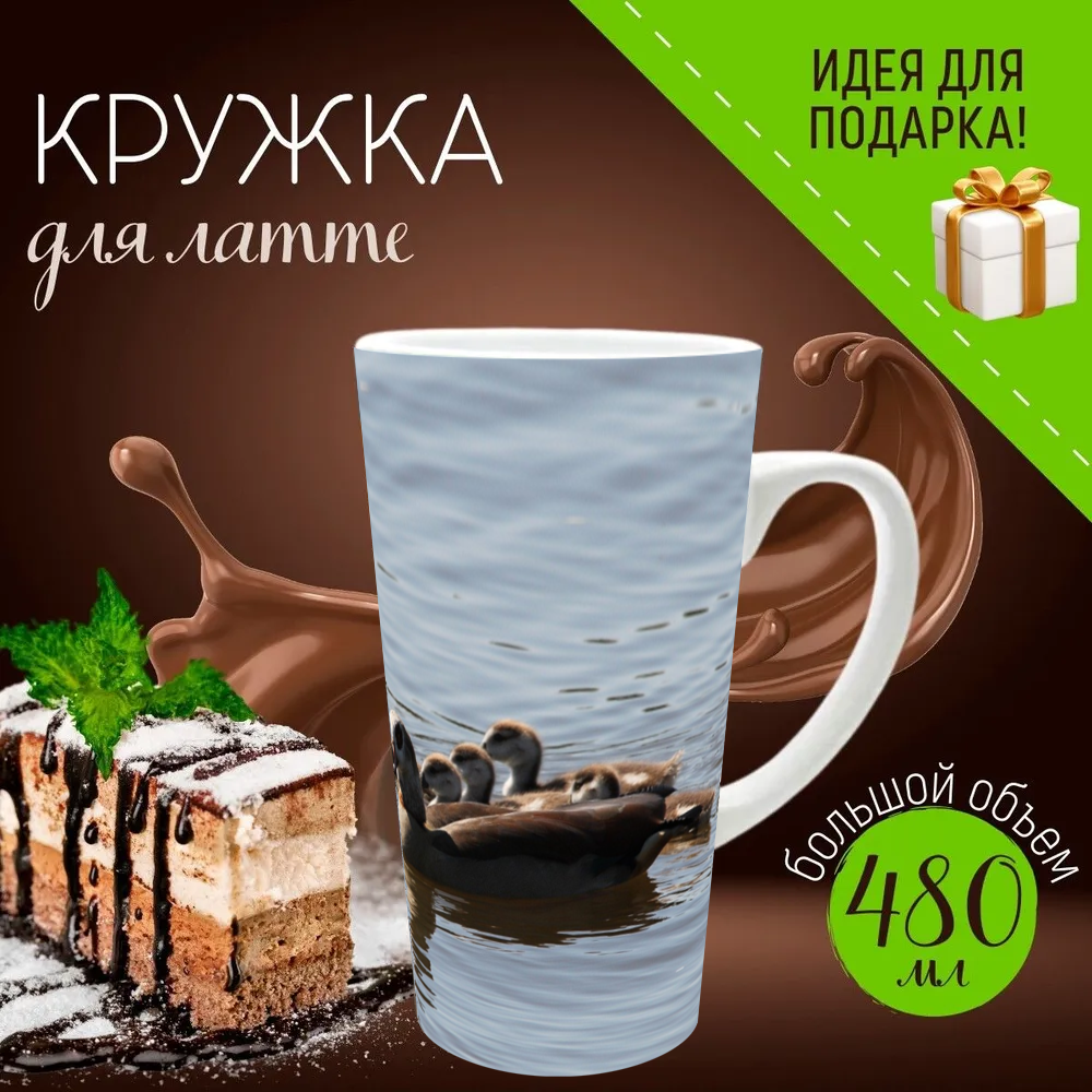 Кружка латте керамическая большая для чая и кофе с прикольным принтом "Утки, утка семьи, цыпленок" 500 мл.