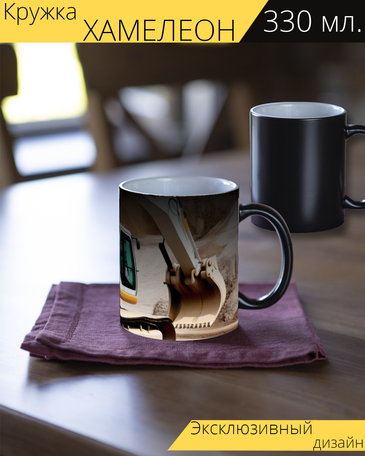 Кружка хамелеон с принтом "Экскаватор, ковш, грунт трактор техника" 330 мл.