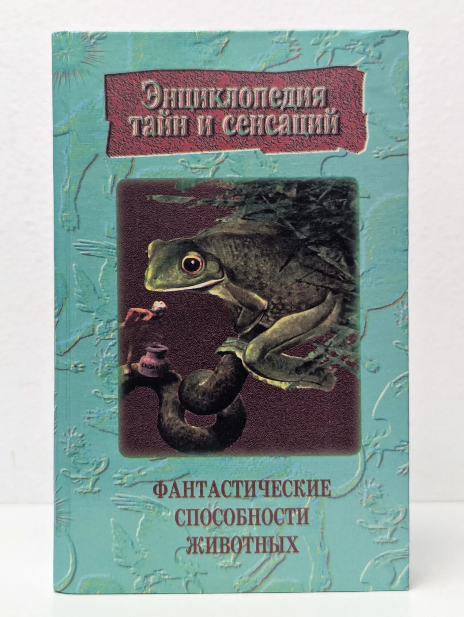 Фантастические способности животных Кочеткова Полина Николаевна 1997