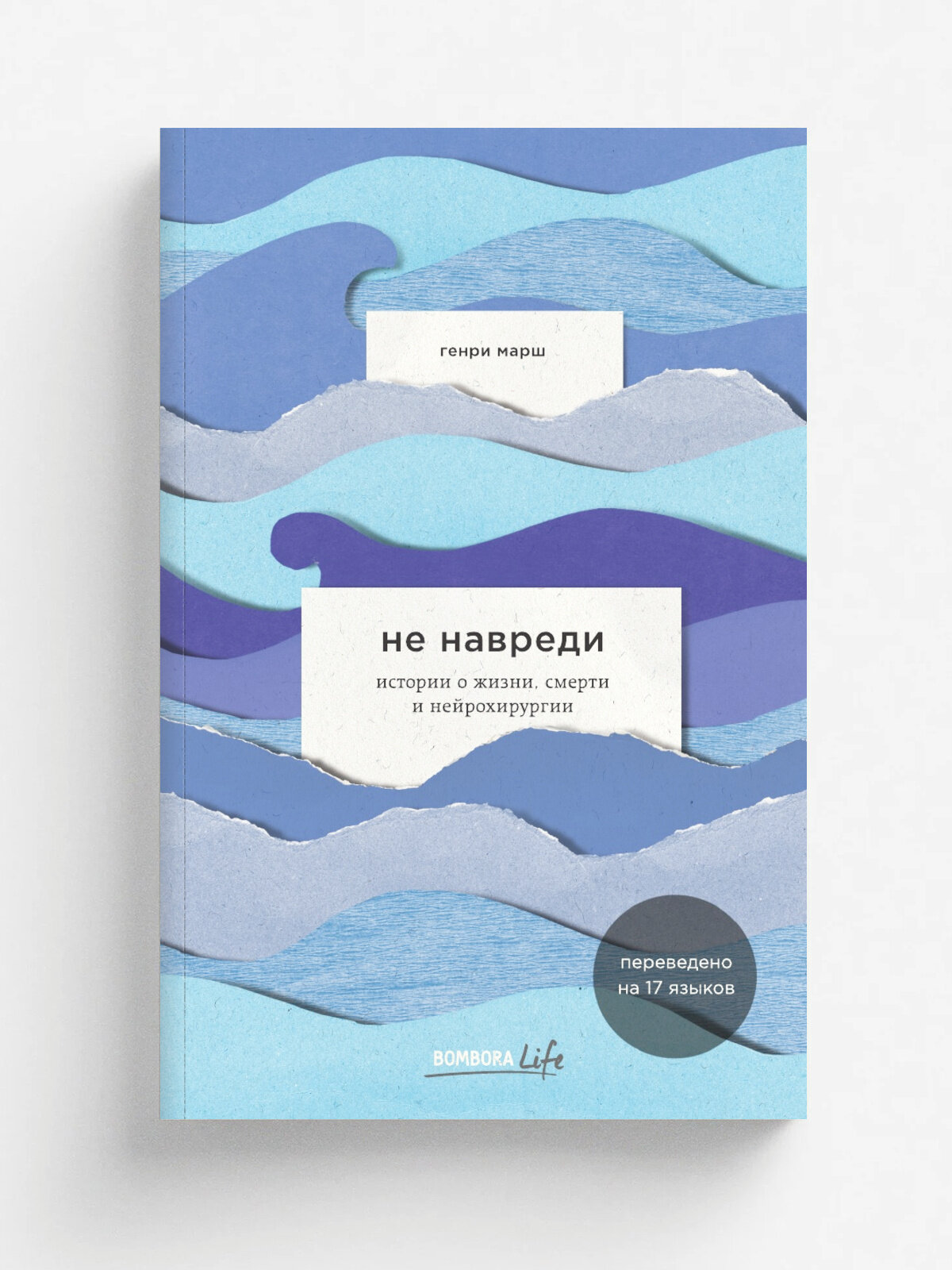 Не навреди. Истории о жизни, смерти и нейрохирургии