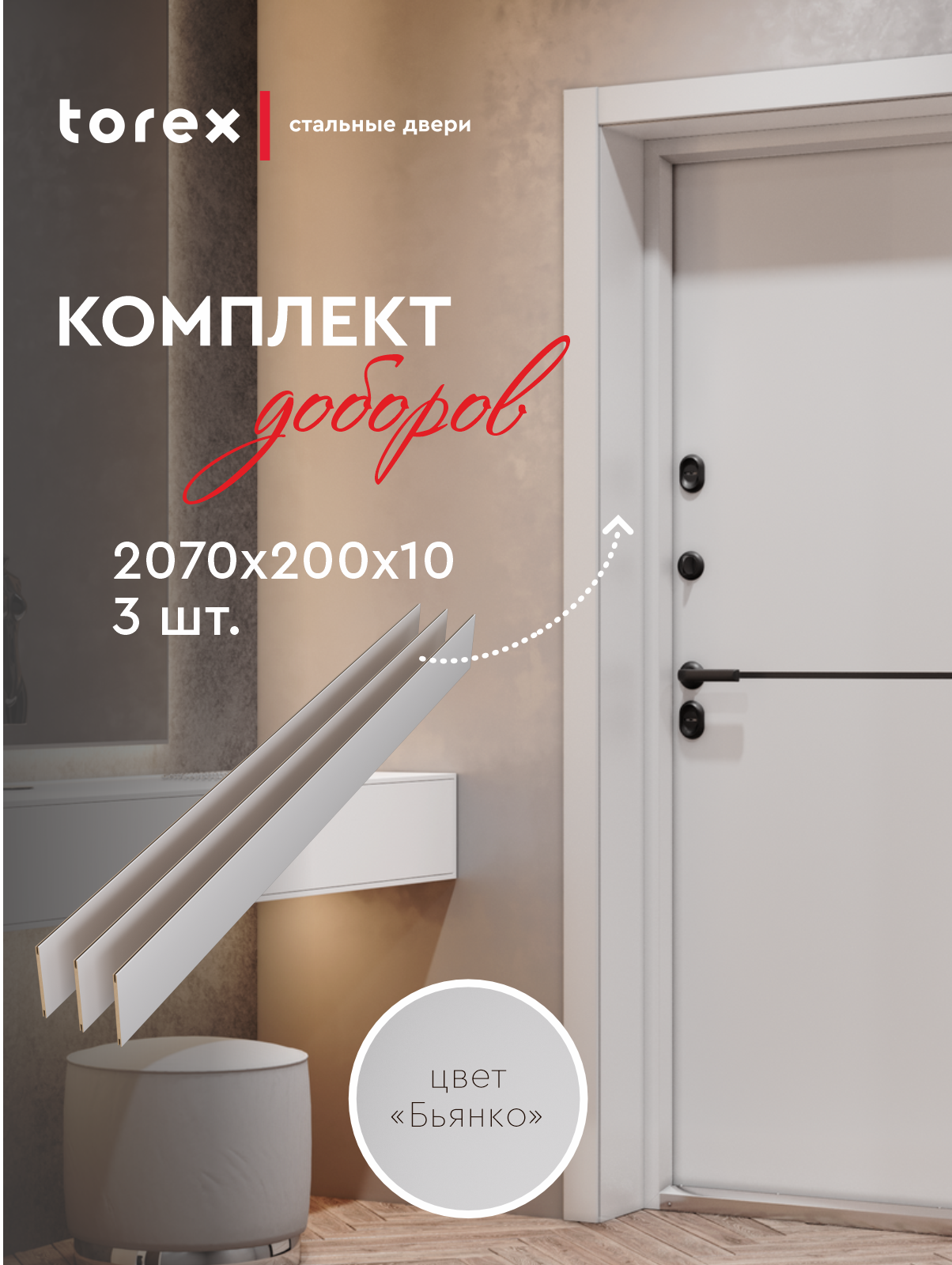 Доборы дверные , ПВХ, цвет Бьянко (белый), 200*2070мм, 3 штуки