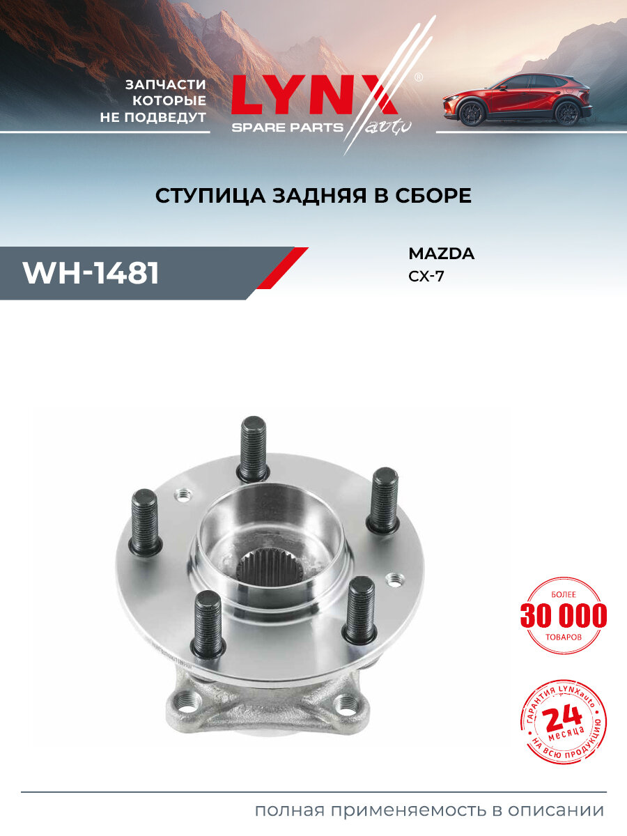 Ступица колеса зад прав лев LYNXauto WH-1481