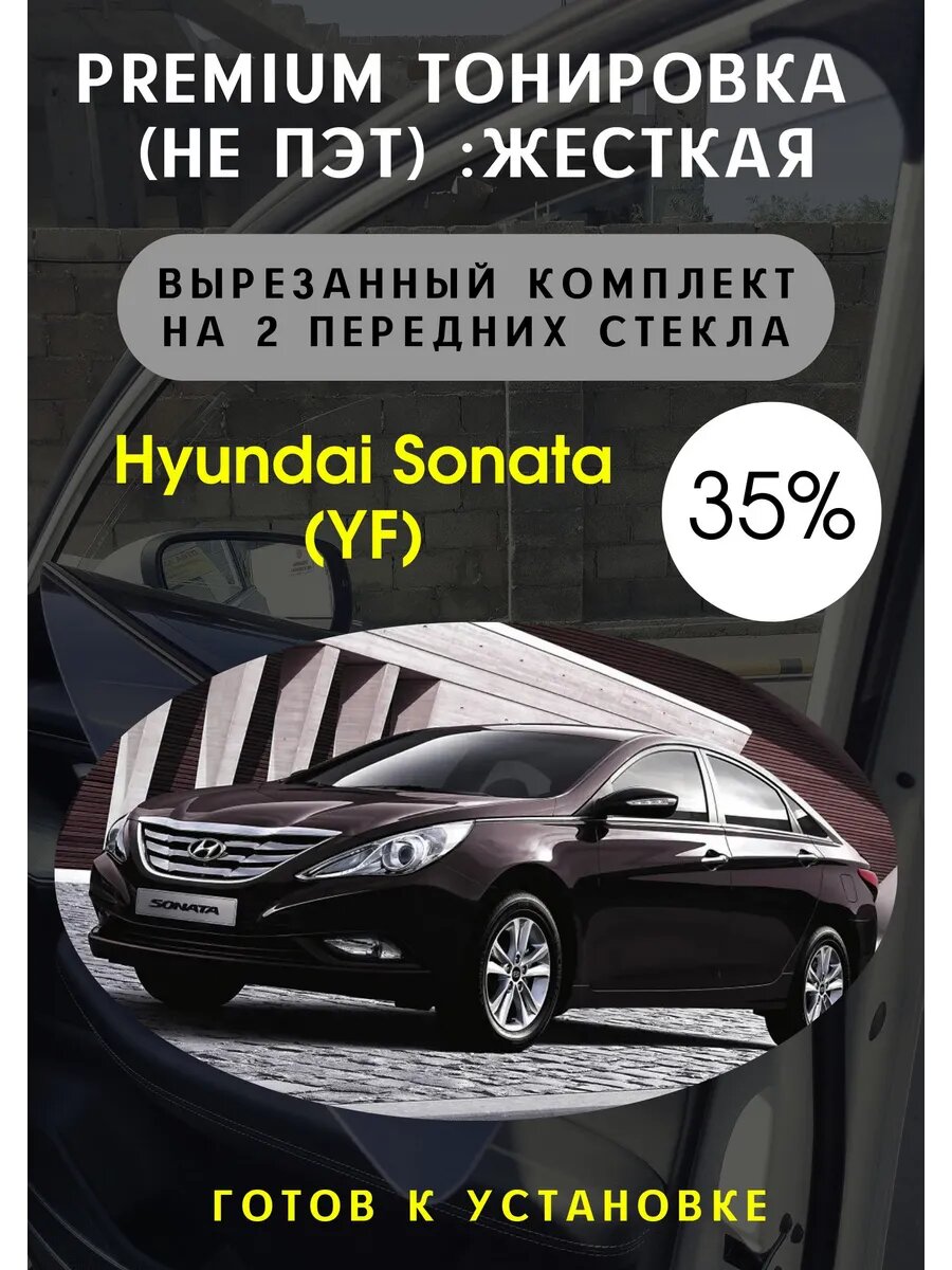 Premium жесткая тонировка Hyundai Sonata 6 YF