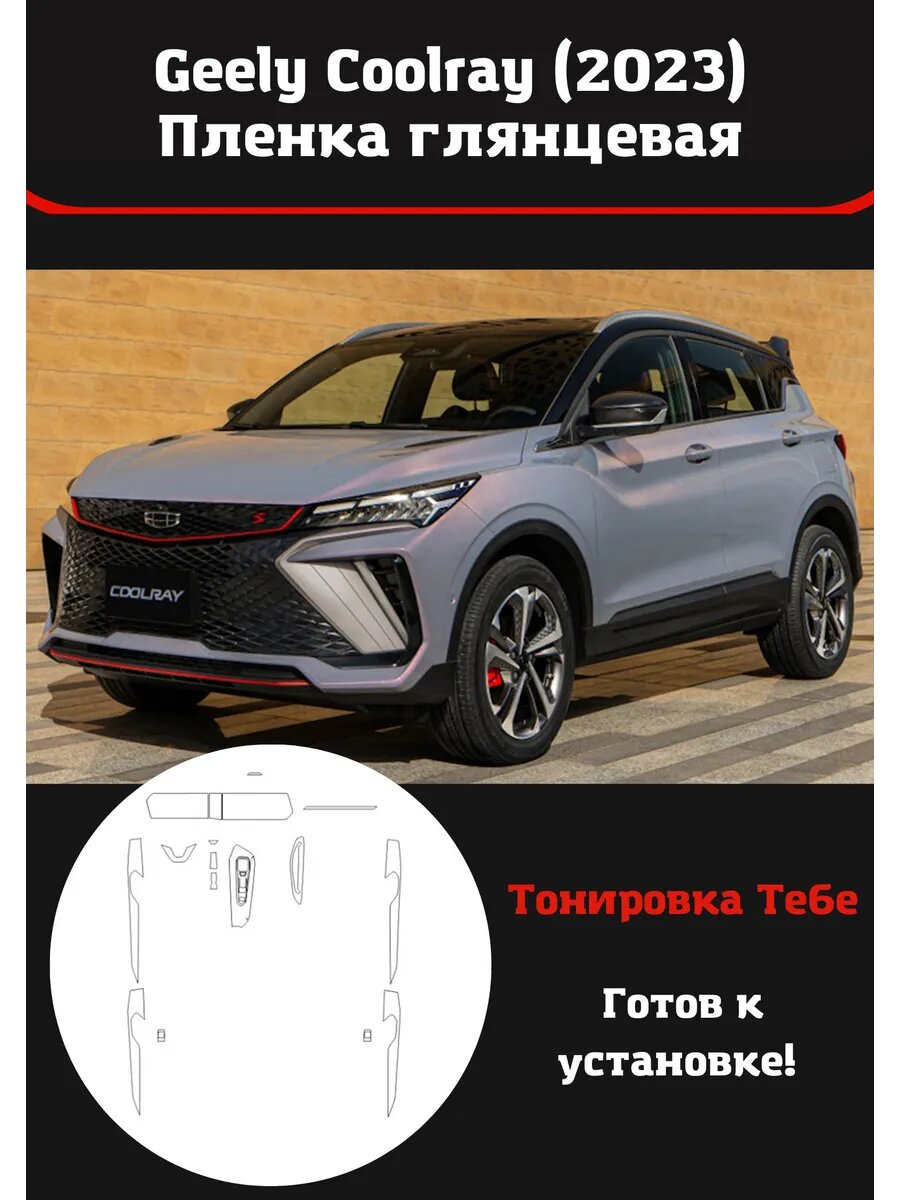 Комплект глян защит пленки для салона авто Geely Coolray