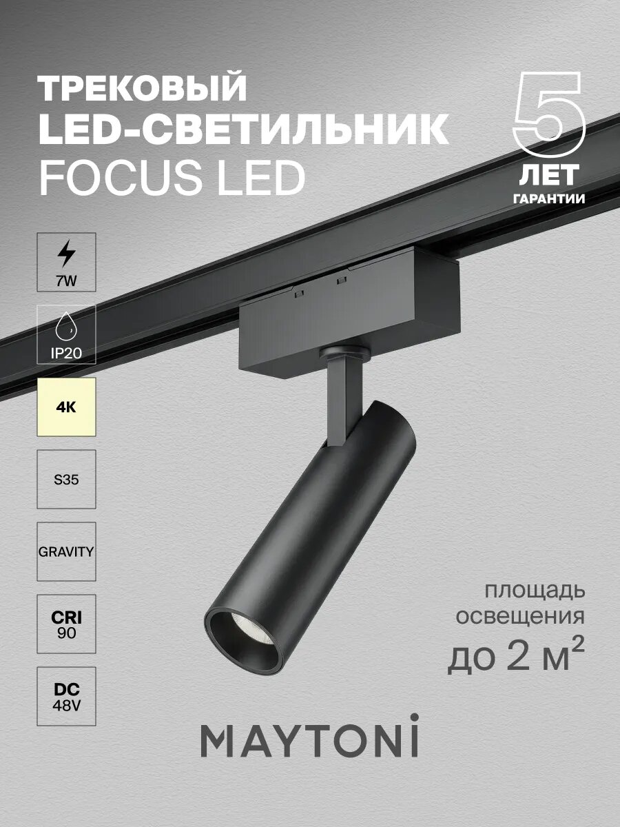 Трековый светильник светодиодный Maytoni TR019-2-7W4K-B, 48, IP20,