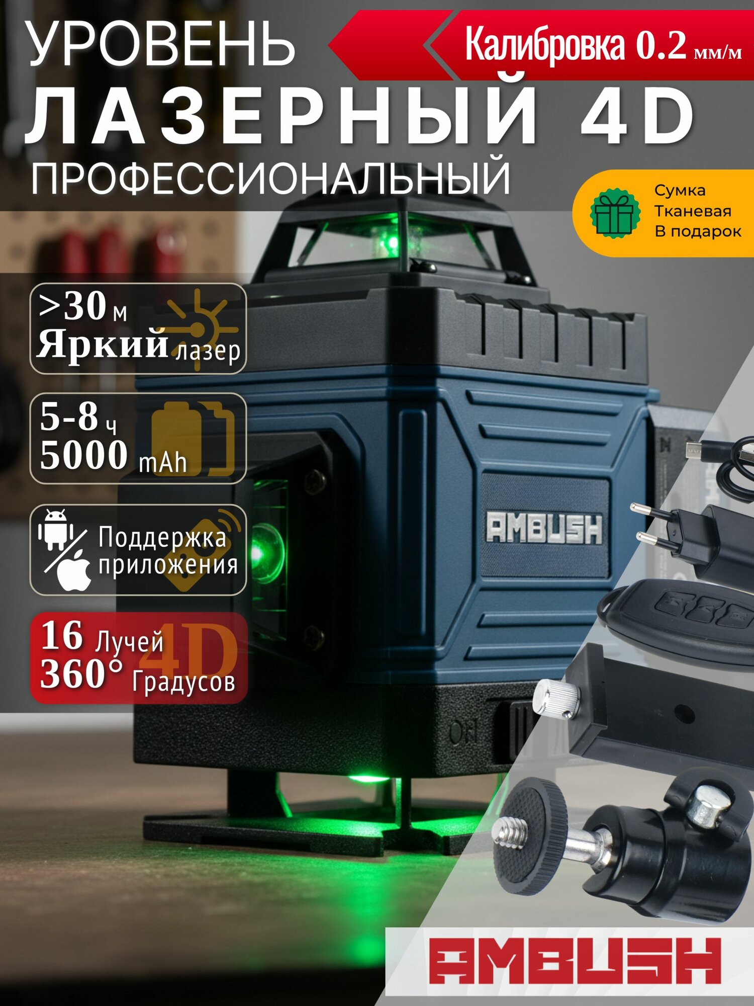 Уровень лазерный 4D AMBUSH Стандартная комплектация