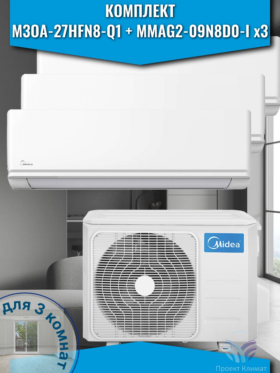 Мульти сплит-система MIDEA M3OA-27HFN8-Q1 + MMAG2-09N8D0-I x3 комплект на 3 комнаты
