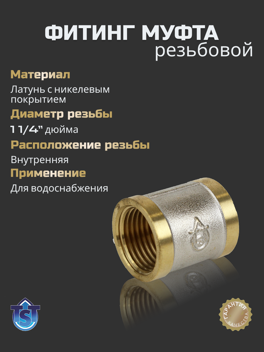 Фитинг для труб резьбовой Муфта 1 1/4" вн.-вн. TST, никелированный