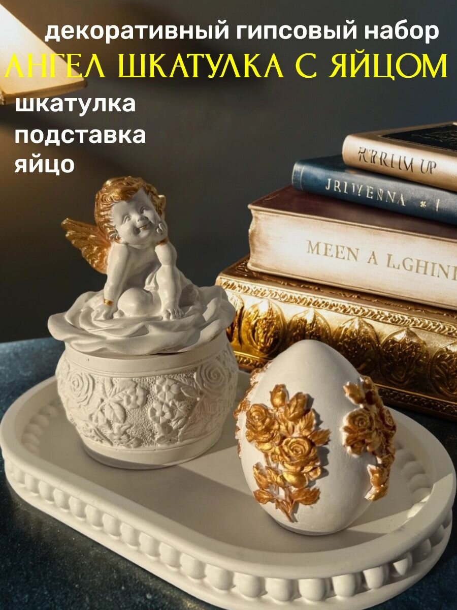 Декоративный гипсовый набор Ангел-шкатулка с яйцом, ручная работа