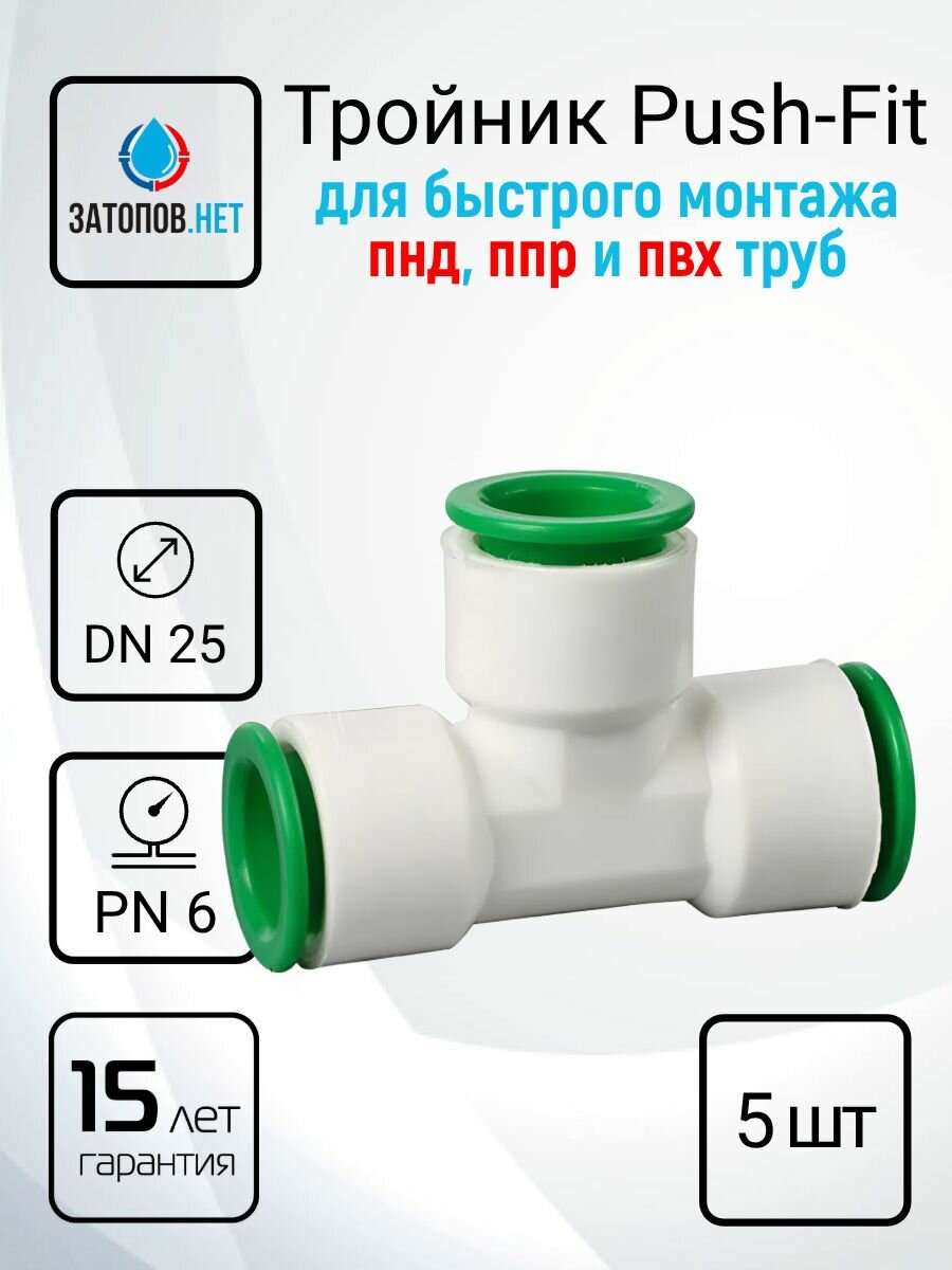 Тройник для ПНД, ППР, ПВХ труб DN25, пуш-фитинг, push fit (5 шт)