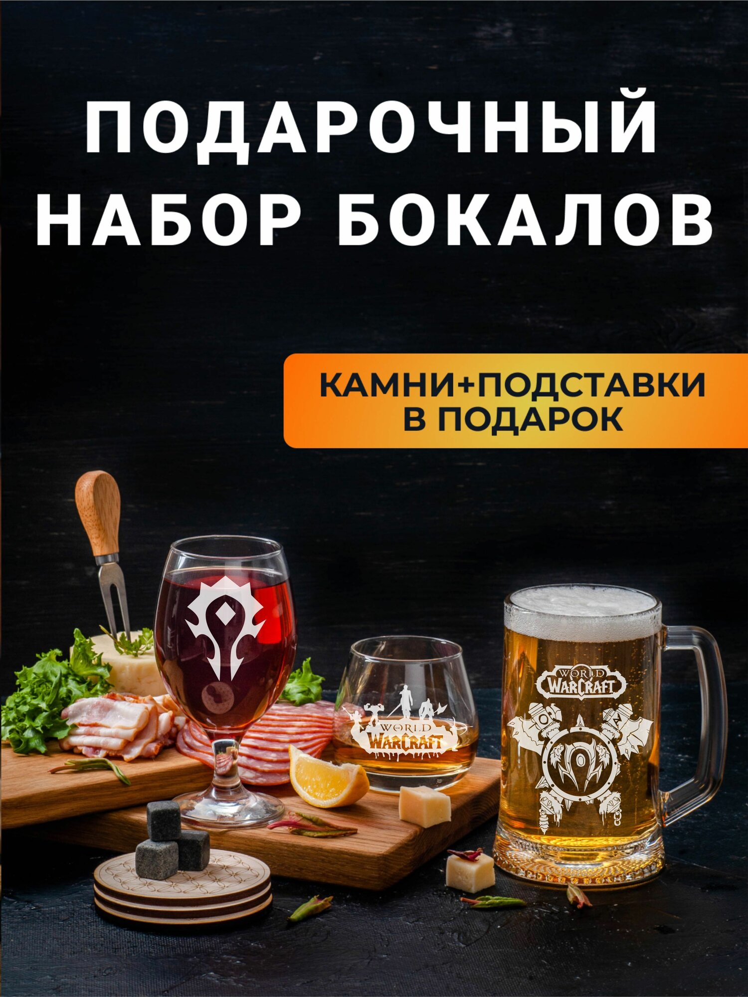 Подарочный набор бокалов с гравировкой World of Warcraft в деревянной подарочной упаковке с охлаждающими камнями, бокал, фужер, стакан