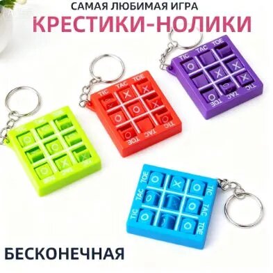 Случайно окрашенная настольная игра крестики-нолики, 1 штука.