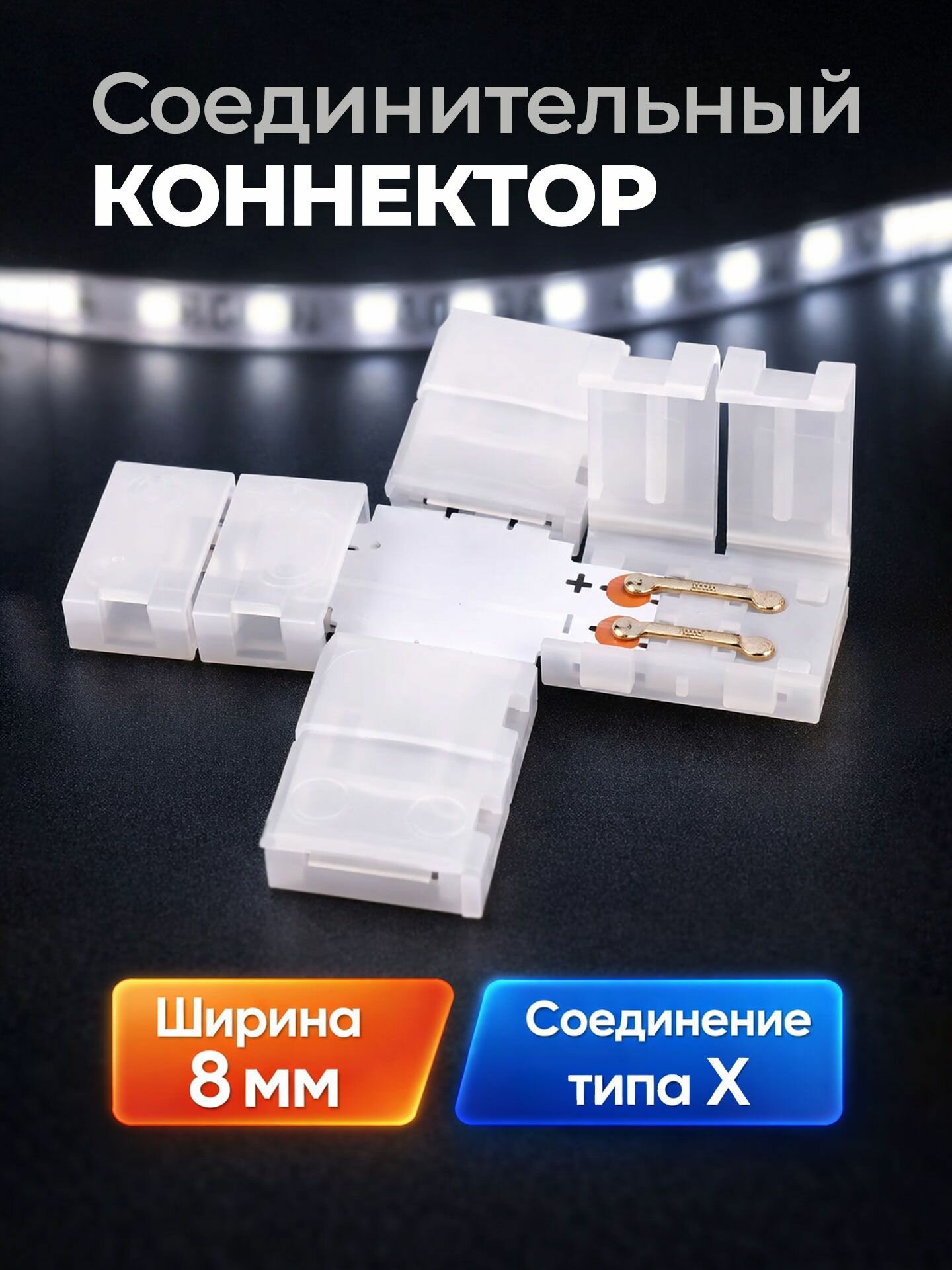 Соединительный коннектор соединение типа X для светодиодной LED RGB ленты шириной 8 мм - 1 шт.