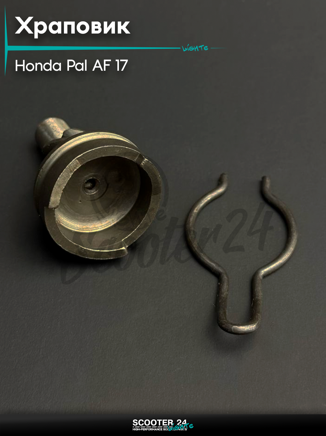 Храповик на мопед и скутер Honda PAL AF17 "STEEL MARK" Хонда Пал АФ 17