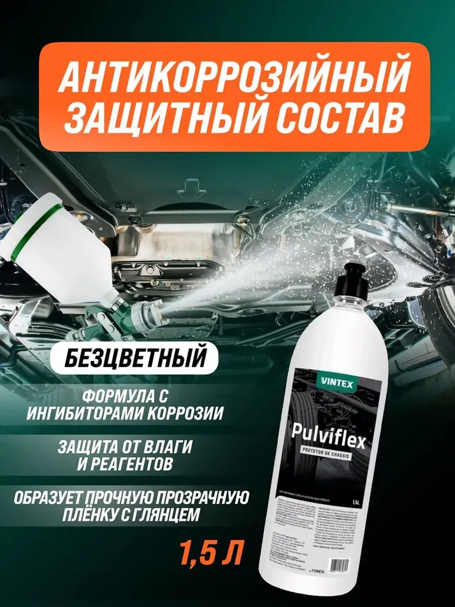 Pulviflex Антикоррозийный защитный состав, 1,5 л