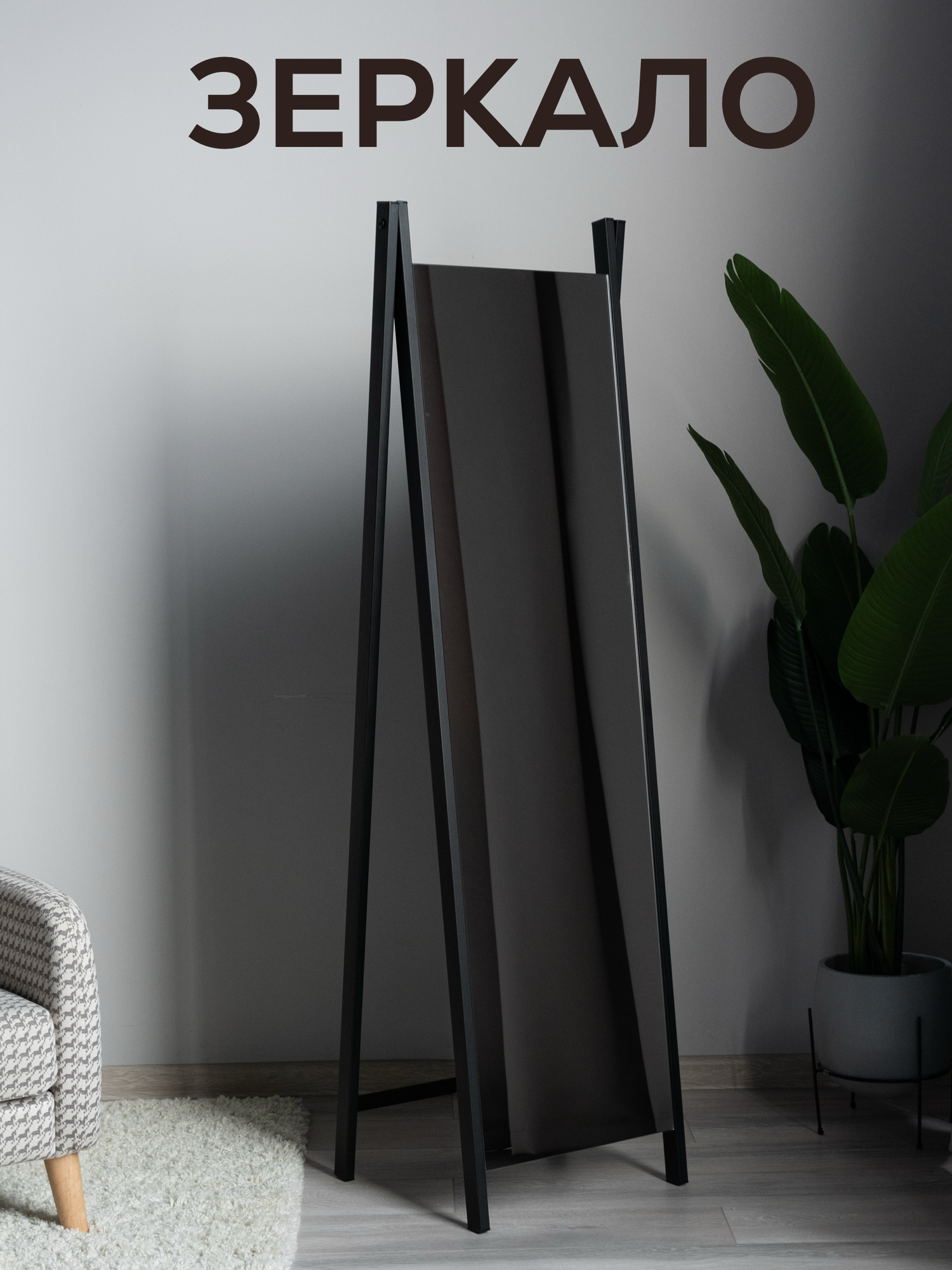 Интерьерное зеркало 45 x 170 см