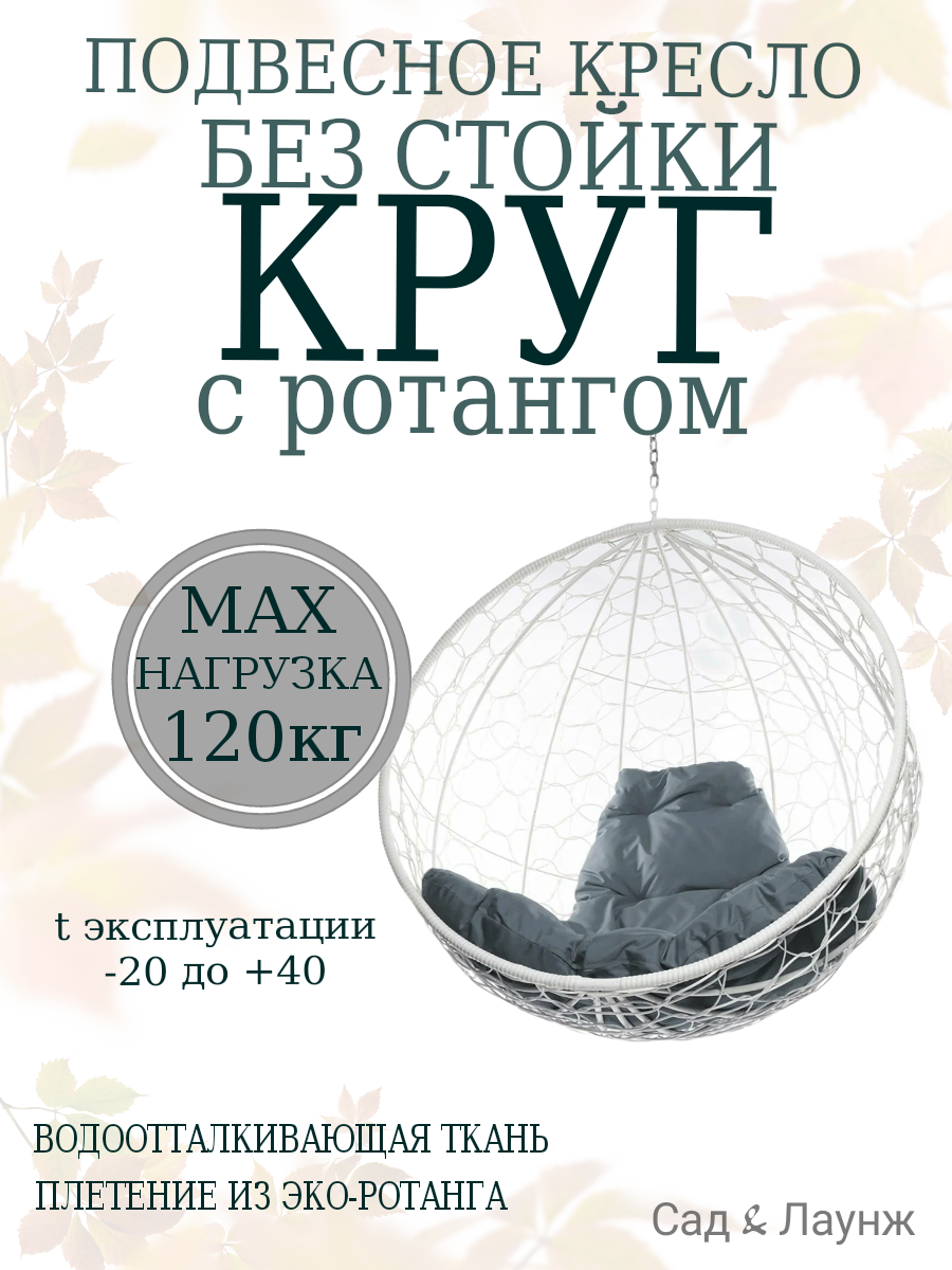 Подвесное кресло кокон Круг с ротангом белое с серой подушкой (без стойки)
