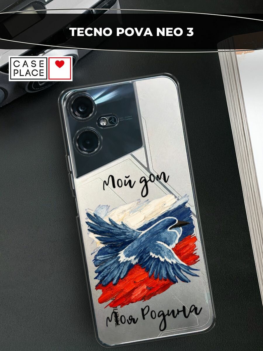 Чехол на Tecno Pova Neo 3 / Техно Пова Нео 3 с принтом Мой дом, прозрачный