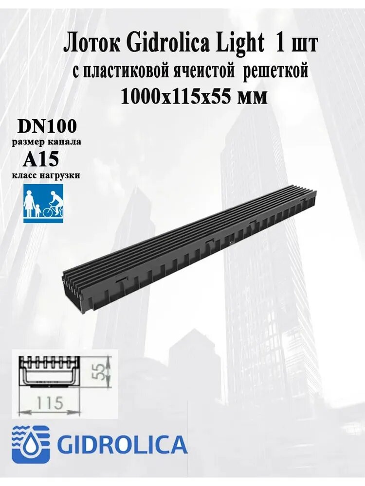 Лоток Gidrolica Light с пластиковой ячеистой решеткой 1 шт