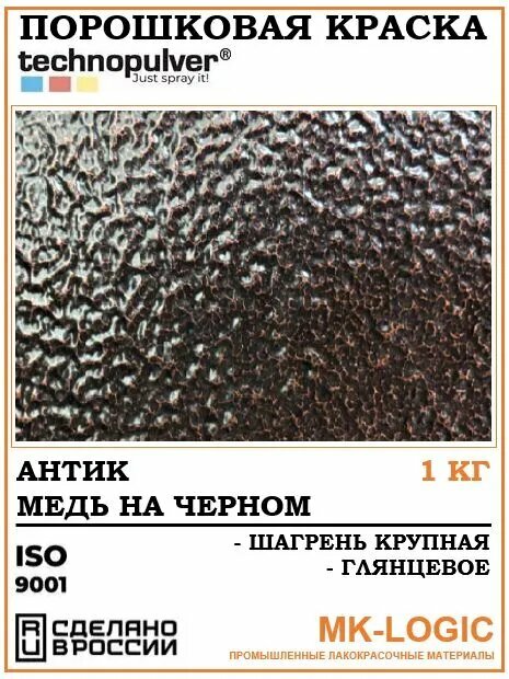 Technopulver. Порошковая краска. Антик медь на черном. Шагрень крупная. Глянцевое. 1 кг.
