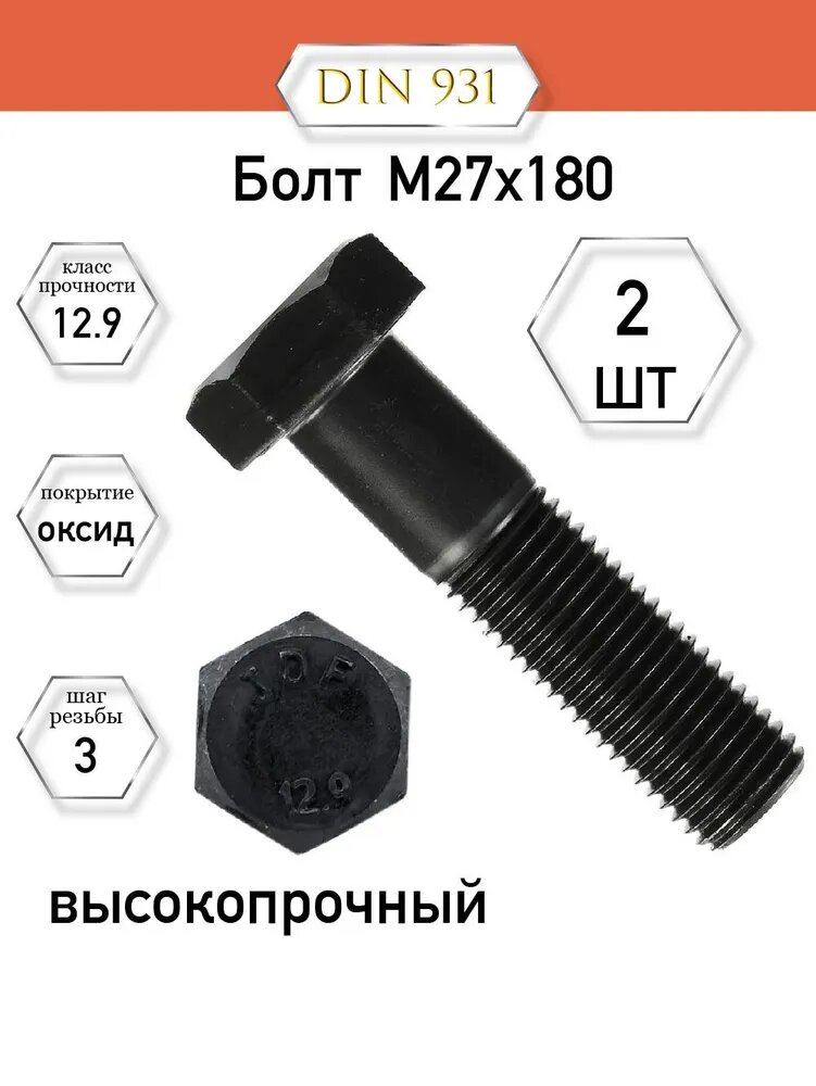 Море-Метизов Болт DIN 931 высокопрочная 12.9 оксидированная M27x180 мм, 2 шт BOLT931M271802M