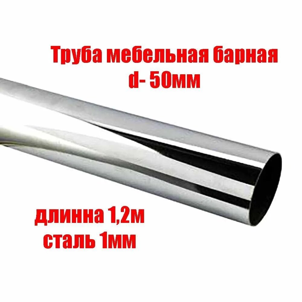 Мебельная труба барная d-50 мм, длина 1200 мм, хром