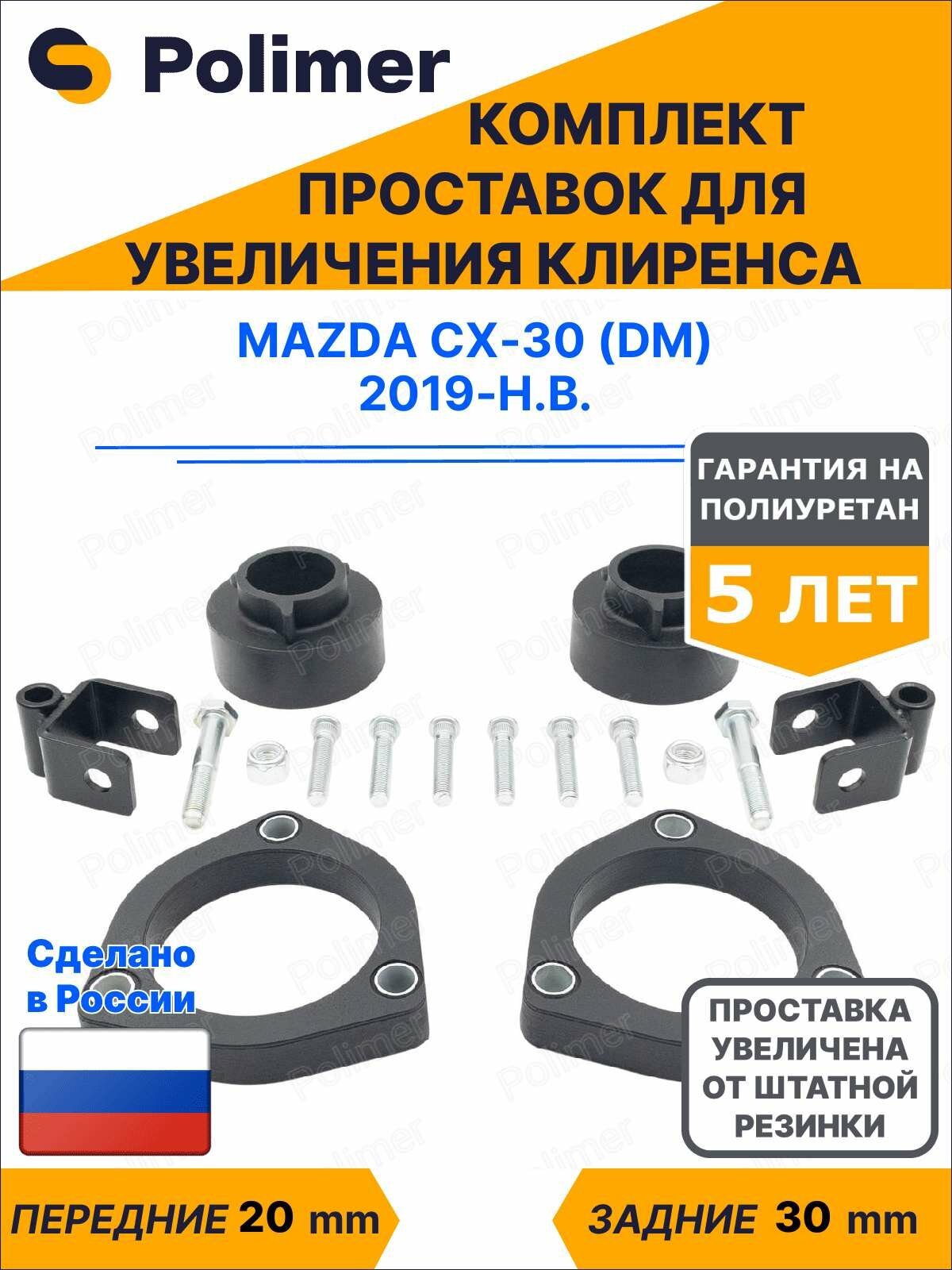 Комплект проставок увеличения клиренса Mazda CX-30 (DM) 2019-Н. В. - полиуретан, передние 20 мм, задние 30 мм
