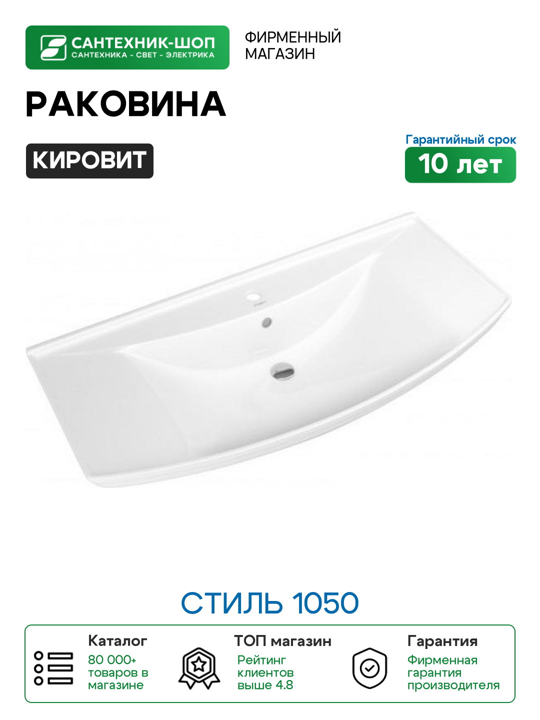Раковина Кировит Стиль 1050 Белая
