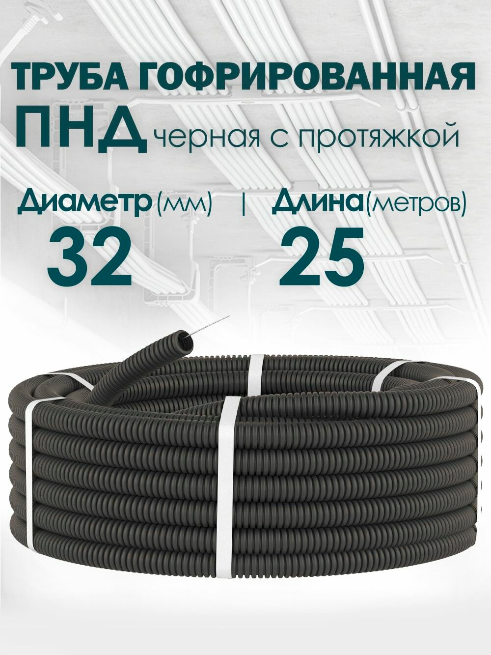 Гофрированная труба ПНД d-32мм черная с протяжкой 25 метров