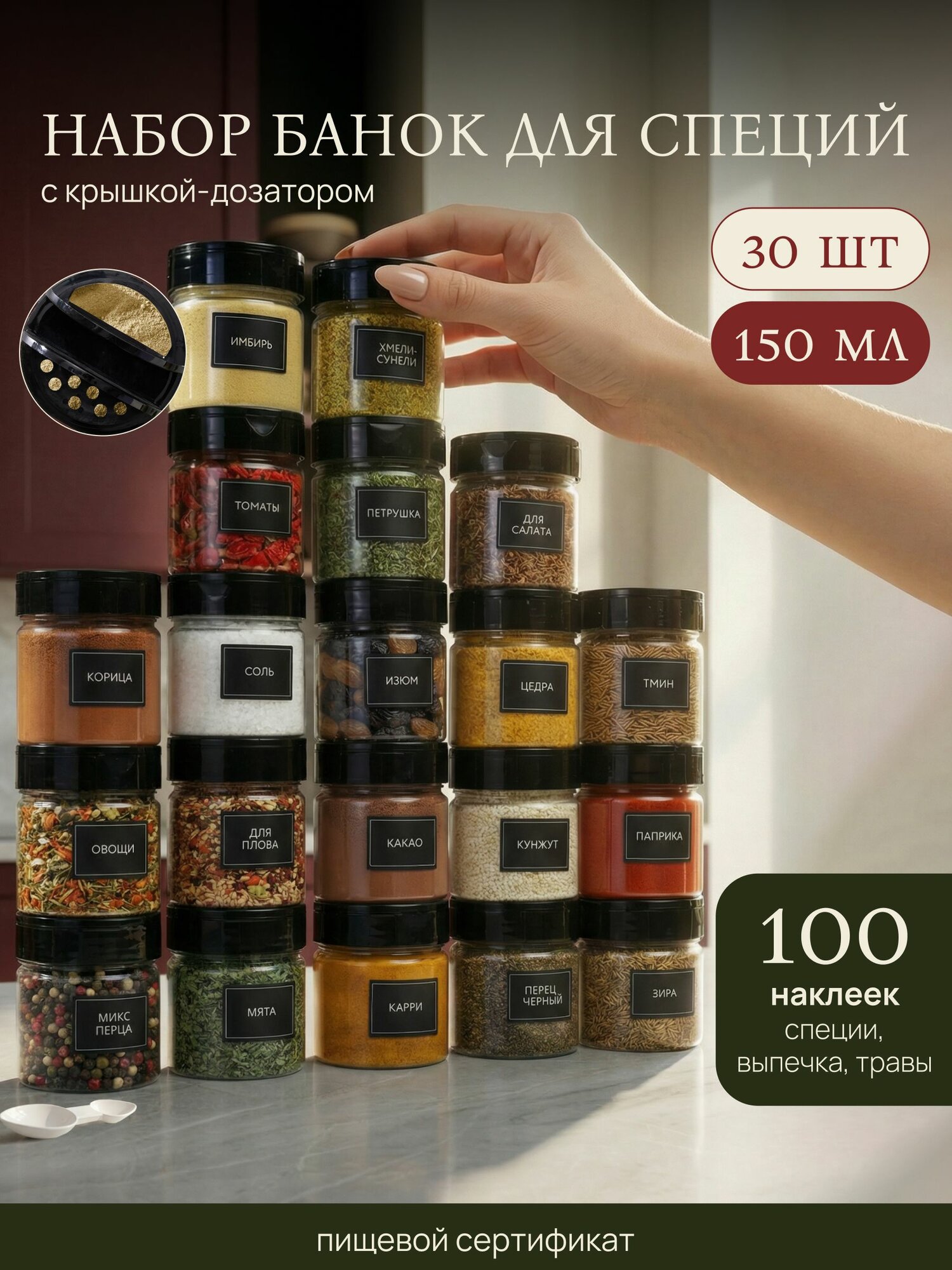 Баночки для сыпучих специй универсальные набор 30 шт. 150 мл, набор банок с крышкой-дозатором