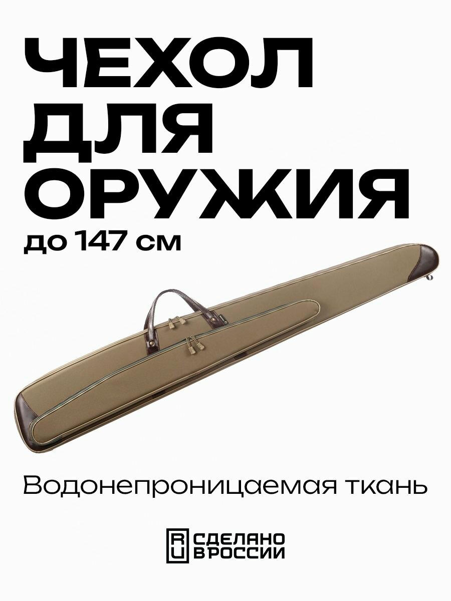 Чехол VEKTOR длина 145см, капрон с кожаной отделкой, поролон и тканев. подкладка для полуавтом ружья, с карманом 70см