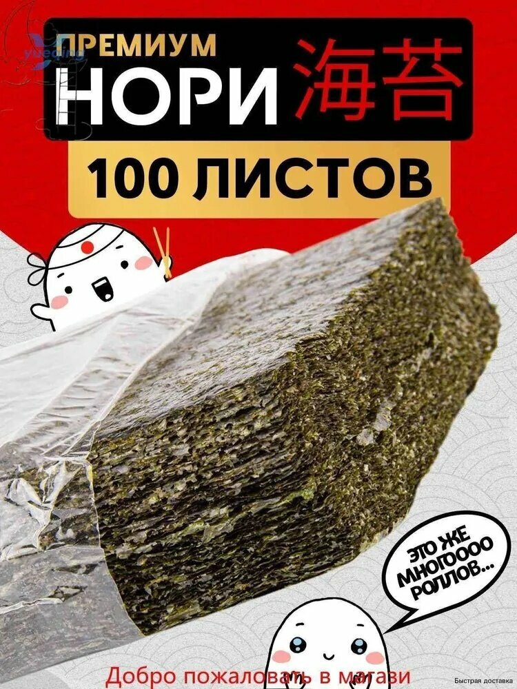 Водоросли Нори для роллов и суши / 100 листов Нармак