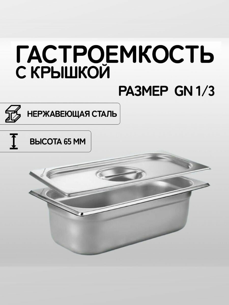 Гастроемкость 32.5 х 17.6 см высотой 6.5 см объемом 2.4 л для профессиональной кухни и дома