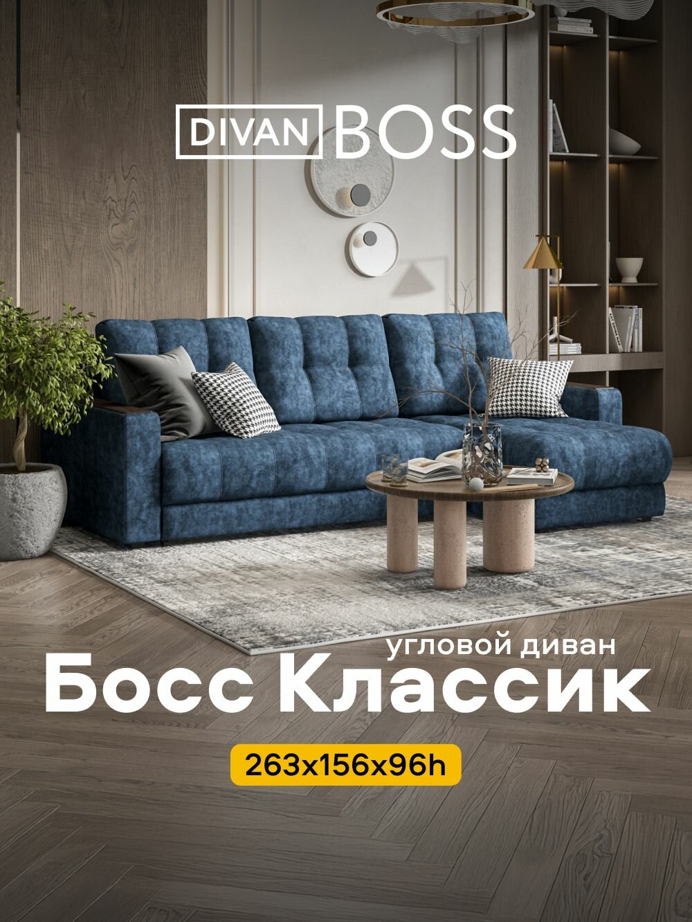 Диван угловой Босс 3.0 Классик , раскладной, в гостиную, Велюр Роял синий, 263x156x96 см