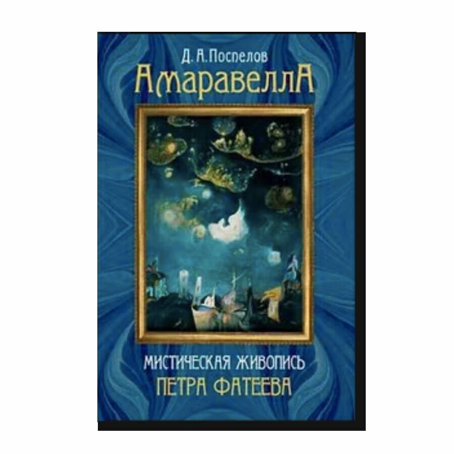 Книга "Нечистая, неведомая и крестная сила"