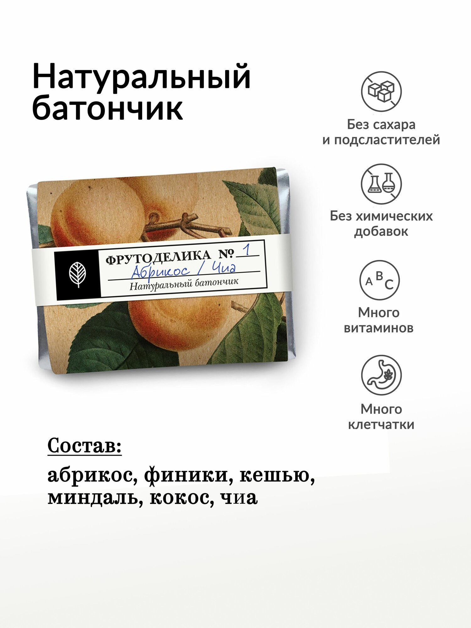 Натуральный батончик Фрутоделика №1 "Абрикос / Чиа"