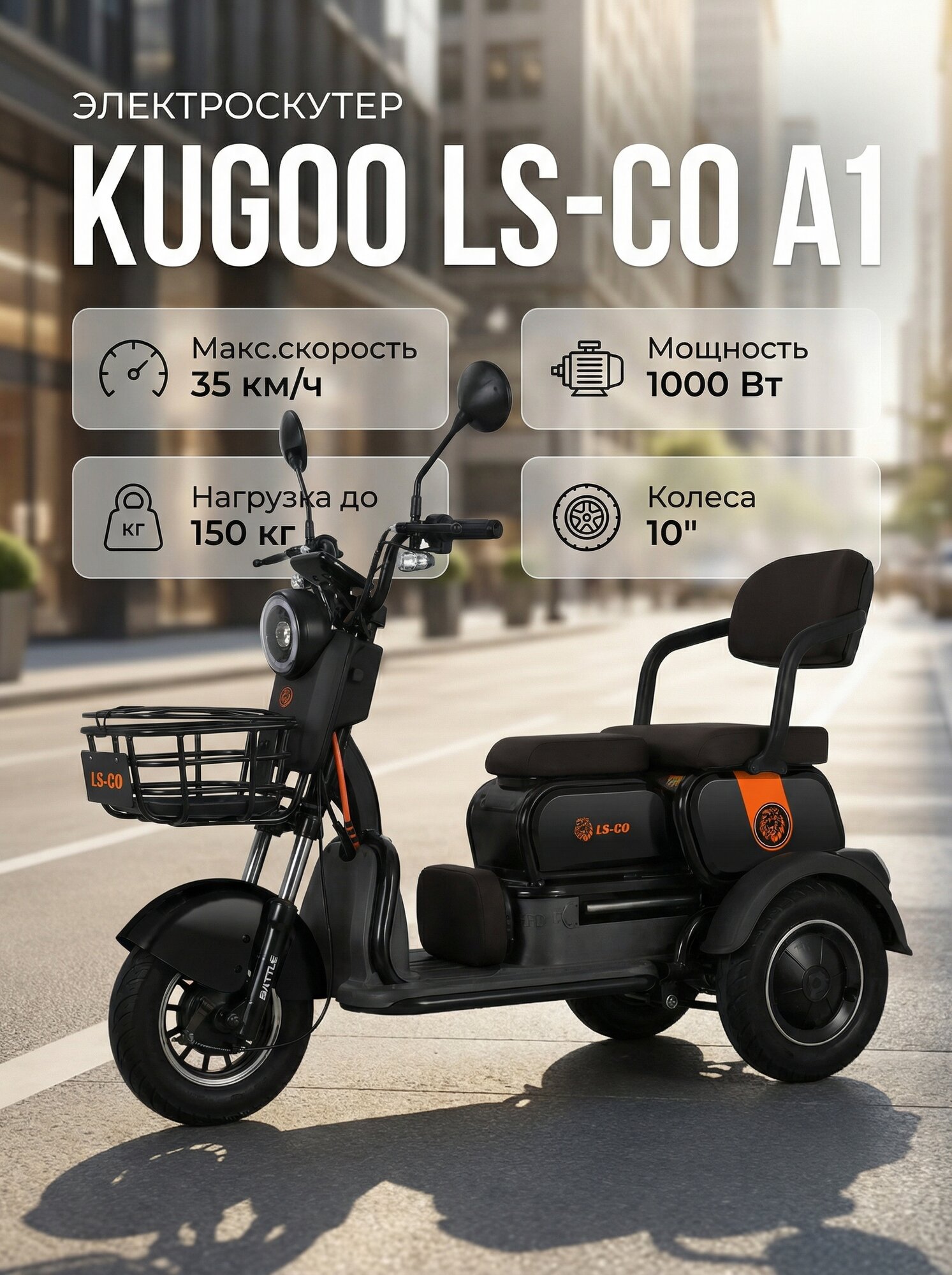 Электроскутер трехколесный LS-CO A1 1000W 60V/23Ah Li-ion Черный