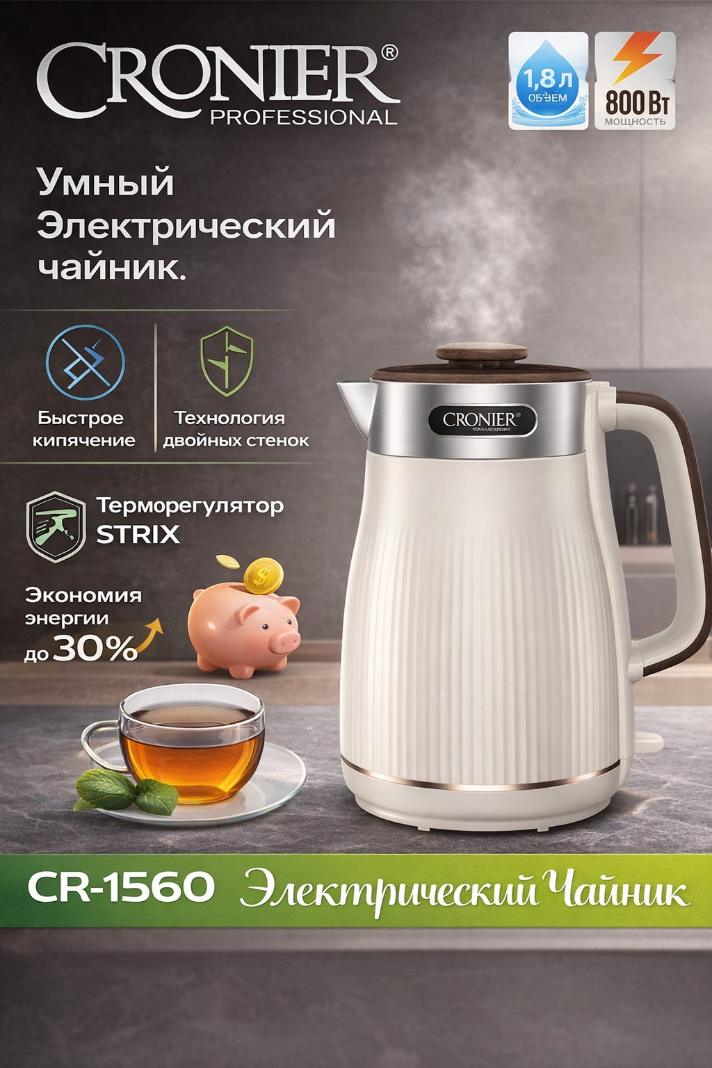 Электрический чайник Cronier CR-1560 с двойными стенками, STRIX, 1.8 л, 800 Вт