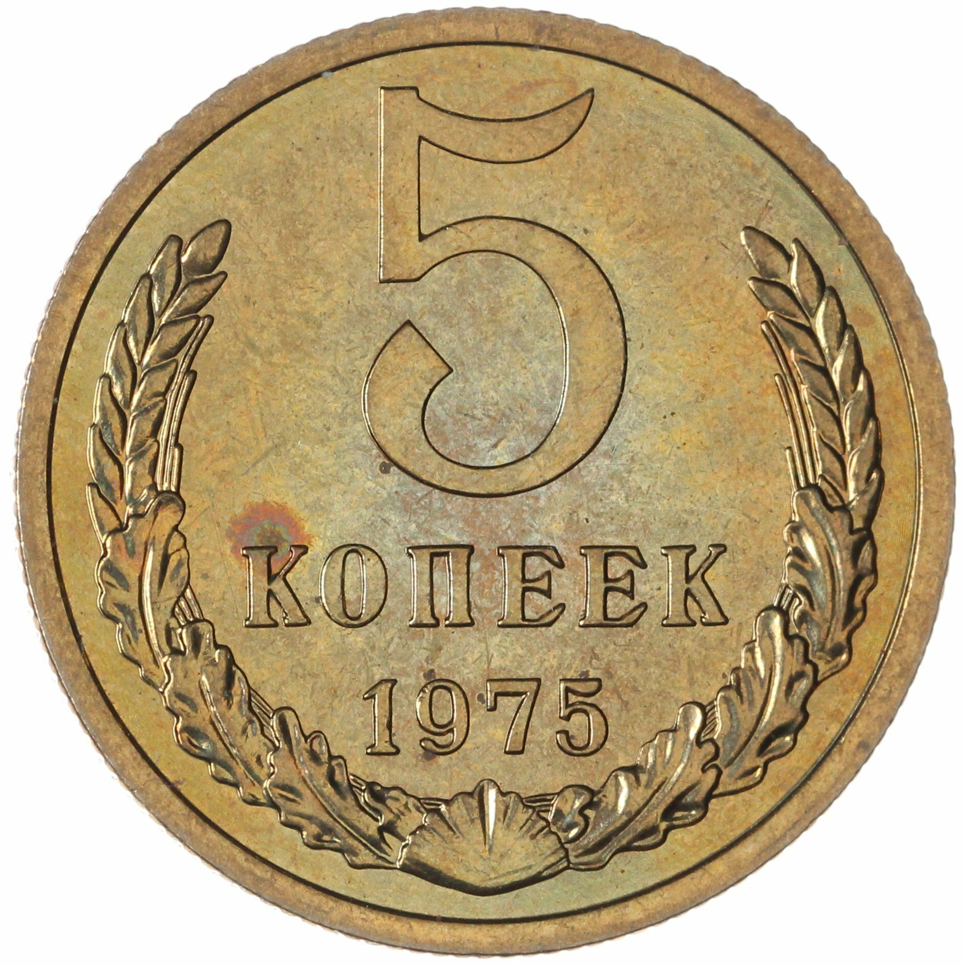 5 копеек 1975 штемпельный блеск, Латунь, в сохранности AU-UNC